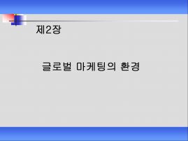 글로벌 마케팅의 환경-1페이지