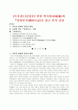 [독후감] [감상문] 연암 박지원(朴趾源)의 『열하일기(熱河日記)를 읽고 감상문 및 박지원의 사상 분석-1페이지