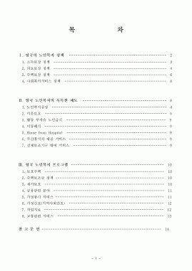 선진국의 노인복지 - 영국의 노인복지 [A+대박자료]-1페이지