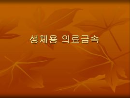 생체용의료금속-1페이지