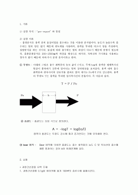 자외선, 가시광선 흡광도 측정-1페이지