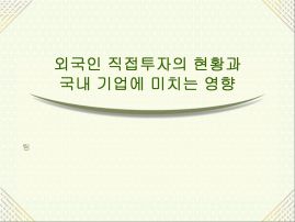 외국인 직접투자의 현황과국내 기업에 미치는 영향-1페이지