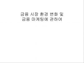 금융 시장 환경 변화 및 금융 마케팅에 관하여-1페이지