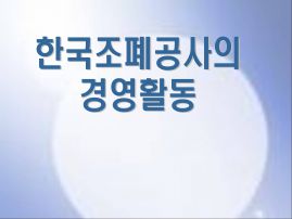 한국조폐공사의 경영활동-1페이지