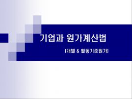 기업과 원가계산법-1페이지