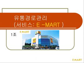 유통경로관리 (서비스: E -MART )-1페이지