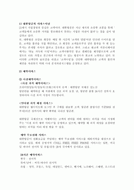 대한항공의 고객서비스에 관한 조사-1페이지