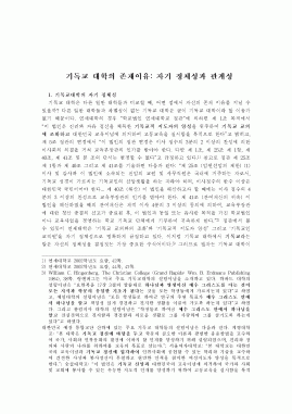 기독교 대학의 존재이유: 자기 정체성과 관계성-1페이지