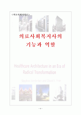 <의료사회사업론>의료사회복지사의  기능과 역할,의료사회사업가 역할의 기본전제,의료사회사업가의 역할,의료사회사업가의 분야별 역할,의료사회사업가가 갖추어야할 지식-1페이지