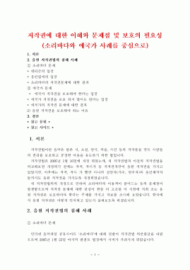 (저작권법)저작권 보호에 대한 이해와 문제점 및 보호의 필요성(소리바다와 애국가 사례를 중심으로)-1페이지