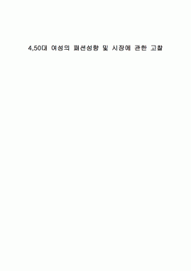 4,50대 여성의 패션성향 및 시장에 관한 고찰-1페이지