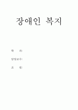 장애인복지의 현황과 실태에 대한 고찰-1페이지