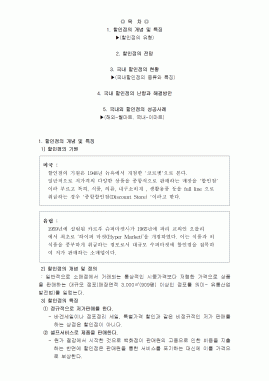 국내할인점 분석과 성공사례-1페이지