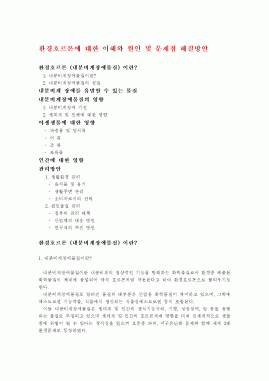 환경호르몬에 대한 이해와 원인 및 문제점 해결방안-1페이지