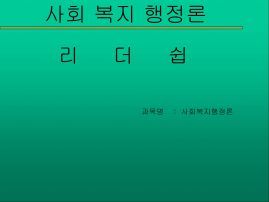 [사회복지] 리더쉽(사회복지행정론) -1페이지