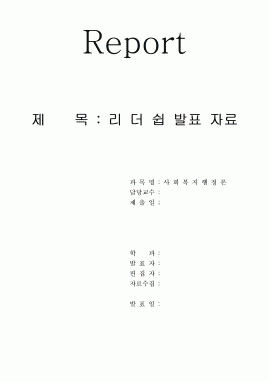 리더쉽(사회복지행정론) [사회복지] -1페이지