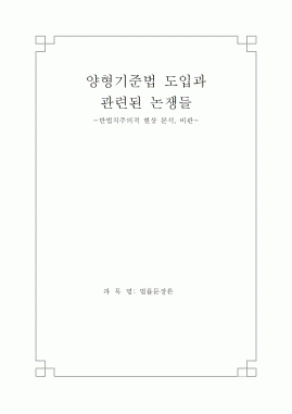 양형기준법 도입과 관련 논쟁 (전관예우)-1페이지