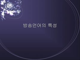 [방송학] 방송언어의 특성-1페이지