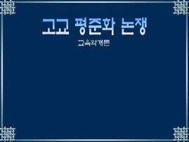 [교육학개론] 고교평준화논쟁-1페이지