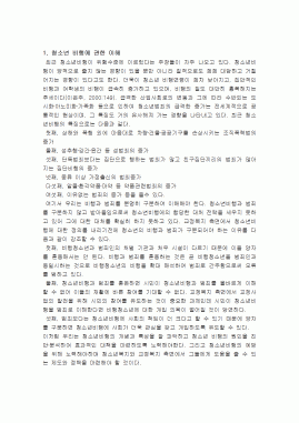 (청소년문제) 청소년비행의 실태와 청소년 비행 관련법-1페이지