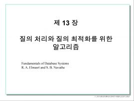 질의 처리와 질의 최적화를 위한 알고리즘-1페이지