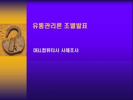 DELL컴퓨터사 사례조사-1페이지