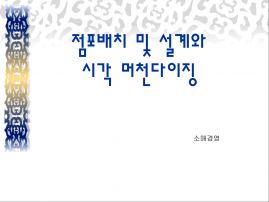 점포배치 및 설계와 시각 머천다이징-1페이지