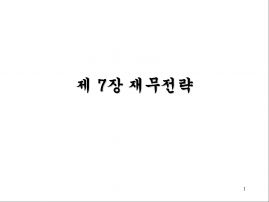 재무전략-1페이지