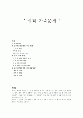 (가족문제) 실직가족의 현황과 해결방안-1페이지