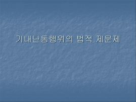 항공우주법-항공기 기내난동행위의 법적 제문제-1페이지