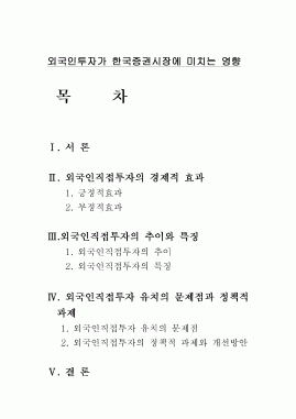 (증권경제) 외국인투자가 한국증권시장에 미치는 영향-1페이지