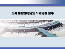 항공안전관리체계 적용방안 연구-1페이지