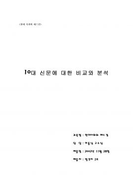 국내 10대 일간지에 대한 분석-1페이지