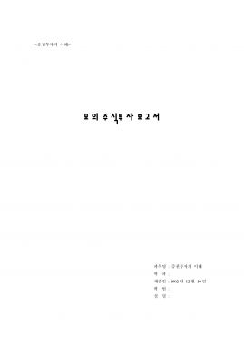 모의증권투자 보고서-1페이지