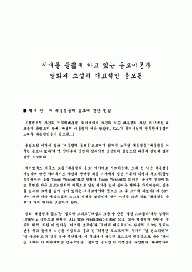 시대를 들끓게 하고 있는 음모이론과 영화와 소설의 대표적인 음모론-1페이지