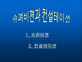 슈퍼비젼과 컨설테이션 PPT-1페이지