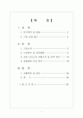 다이소(1000원 샵) 유통구조 분석-1페이지