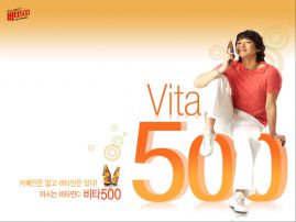 [제품분석]비타( Vita)500 마케팅전략-1페이지