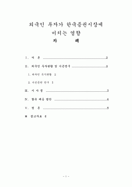 (증권경제론) 외국인 투자가 한국증권시장에 미치는 영향-1페이지