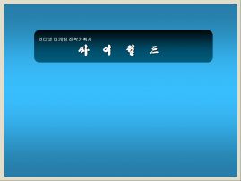 [인터넷 마케팅 전략기획서]싸이월드(Cyworld)에 대하여-1페이지