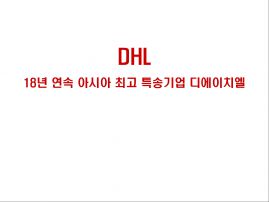 [ 경영분석 ] DHL-1페이지