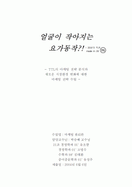 TTL 마케팅 전략 분석과 새로운 마케팅 전략 수립-1페이지