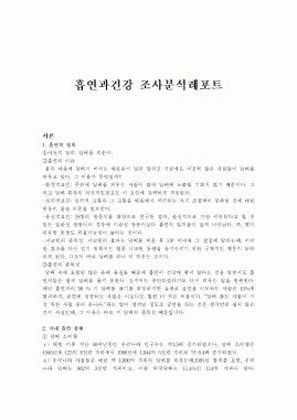 흡연과건강 조사분석레포트-1페이지