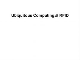 Ubiquitous Computing과 RFID-1페이지