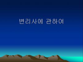 변리사에 관하여-1페이지