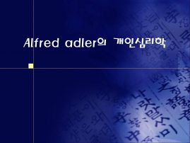 Alfred adler의 개인심리학-1페이지