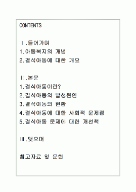 결식아동의 현황과 문제점 분석을 통한 개선방안-1페이지