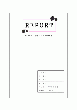 활동기준원가회계(ABC)에 관하여 서론본론결론으로...-1페이지