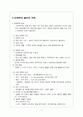 민주주의 발전의 과제와 시민교육-1페이지