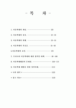 [사회과학] 아동학대의 개념 종류 현황 후유증 요인법적인 대책 레포트-1페이지